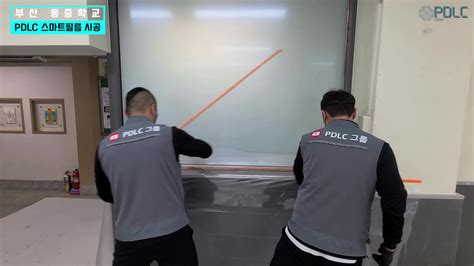 부산 부산동중학교 Pdlc 인테리어 학교 학교인테리어 Pdlc필름 학교시공 시공 Pdlc 매직글라스 Pdlc필름 투명불투명필름 영상광고 매직스크린