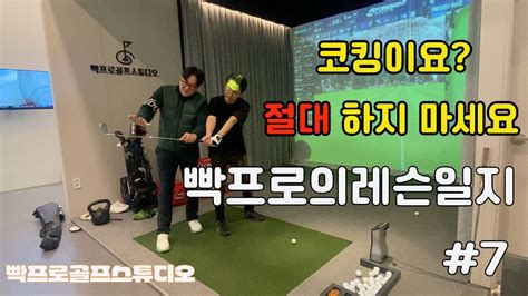 빡프로의레슨일지7 코킹을 하지 말아야 하는 이유손목의 교차 Youtube