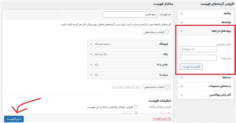 نحوه اضافه کردن لینک سفارشی به منو در وردپرس تم فارس