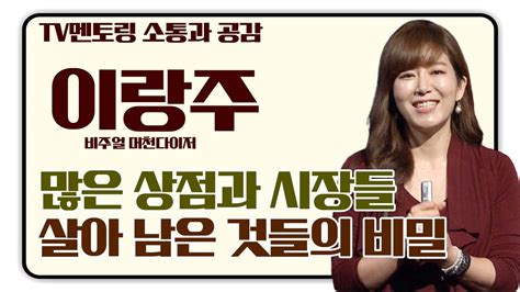 수많은 상점과 시장들 살아 남은 것들의 비밀은 비주얼 머천다이저 이랑주 Tv멘토링 Youtube