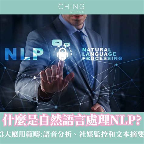 什麼是自然語言處理（nlp）？主要應用於3大範疇：語音分析、社交媒體監控和文本摘要 chingstyle