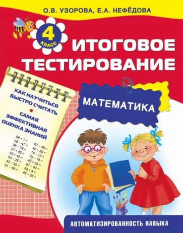 Книга: "Математика. 4 класс. Итоговое тестирование" - Узорова, Нефедова ...
