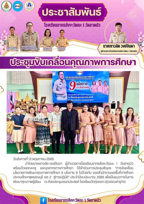 โรงเรียนอาทรสังขะวัฒนะ วันอังคารที่ 13 พฤษภาคม 2568 นำโดยนายเชาวลิต วงษ์จินดา ผู้อำนวยการ