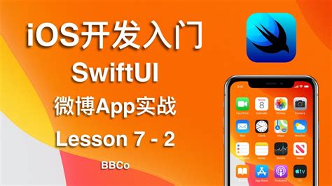 bbco ios开发入门教程 swiftui 微博app项目实战 lesson 7 2 零基础学习swift编程 youtube
