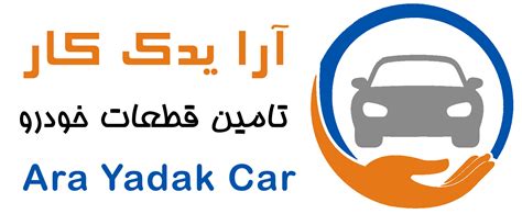 آرا یدک کار معتبرترین مرکز فروش عمده قطعات و لوازم یدکی خودرو