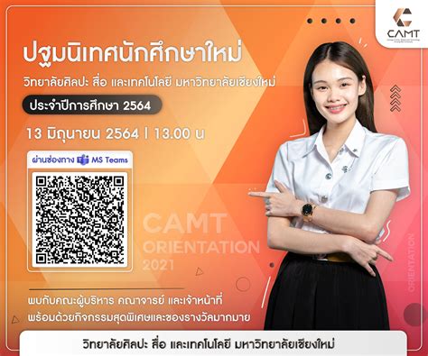 ขอเชิญนักศึกษาใหม่วิทยาลัยศิลปะ สื่อ และเทคโนโลยี มหาวิทยาลัยเชียงใหม่ เข้าร่วม ปฐมนิเทศ