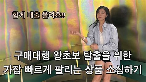 해외구매대행 초보 셀러가 가장 쉽고 빠르게 키워드 찾고 아이템 소싱하는 법 매출 끌어올리기 Youtube