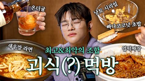 Sub 이게 맛있습니까 서인국이 직접 먹어보는 섞어먹기 Asmr 먹방 엽기 떡볶이 간짜장 탕수육 라면 Youtube