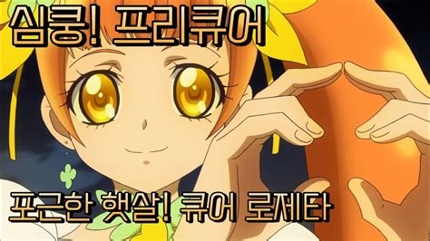 [한국판 심쿵 프리큐어] 큐어 로제타 변신 Youtube