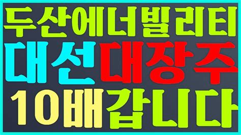 두산에너빌리티 주가 전망 대선 대장주 10배 갑니다 두산에너빌리티 현대건설 Youtube