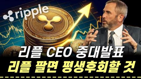 리플 Ceo가 뿔났다 지금 팔면 평생 부자 못될 것 충격 발언 Youtube