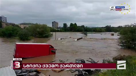 ძლიერი სტიქია ქვემო ქართლში მოსახლეობა დახმარებას ითხოვს Youtube