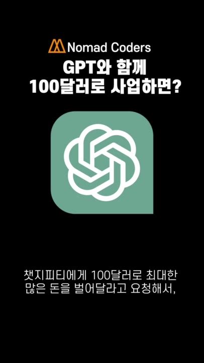 일주일만에 팔로워 10만명 모으고 사업 투자도 받는 법 ai가 알려준거 실화 😲 gpt 4 0 에게 100달러로 최대한 돈