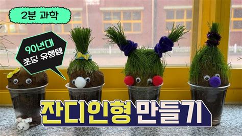 2분 과학 잔디인형 만들기 Youtube