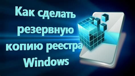 Как сделать резервную копию реестра Windows Youtube