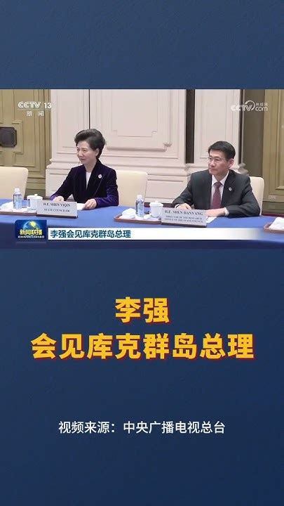 李强会见库克群岛总理 Youtube