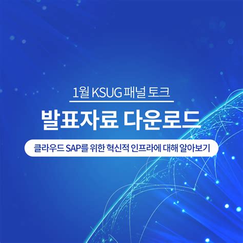 1월 Ksug 패널 토크 발표 자료 클라우드 Sap를 Ksug 한국 Sap 사용자 그룹