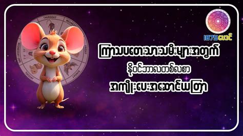 ၇ရက်သားသမီးများအတွက် နိုဝင်ဘာတစ်လတာအကျိုးပေးအဆောင်ယတြာနှင့် ထီကံ။ Youtube
