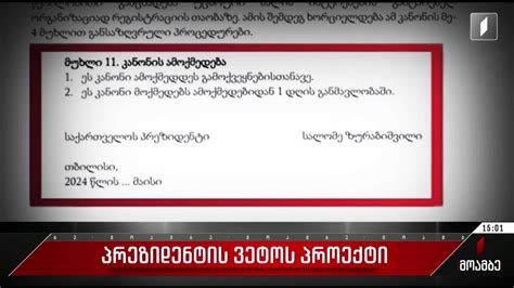 პრეზიდენტის ვეტოს პროექტი Youtube