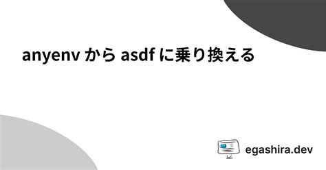 Anyenv から Asdf に乗り換える