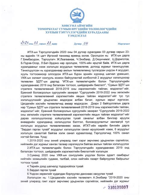 ИТХ ын Тэргүүлэгчдийн 2020 оны 4 р хуралдааны тэмдэглэл 2020 03 23