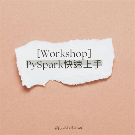 pyladies taiwan 【 手把手學習巨量資料處理工具！pyspark兩日工作坊 】 一鍵報名 👉