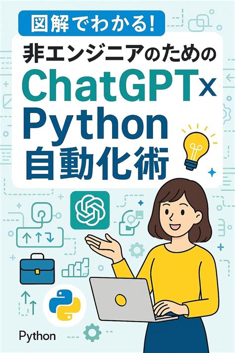 jp 図解でわかる！非エンジニアのためのchatgpt×python自動化術 ebook りきまる 本