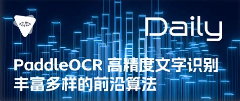 Paddleocr 高精度文字识别：丰富多样的前沿算法 开源日报 No187