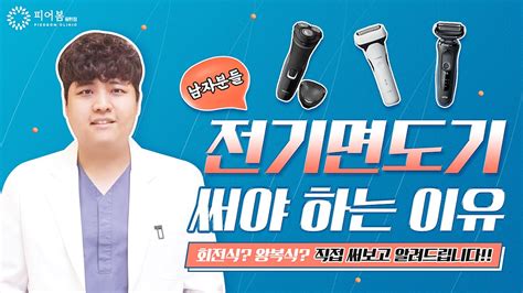 남자 수염 제모 시 전기면도기 써야 하는 이유│올바른 면도 방법 【동탄피부과 피어봄】 네이버 Tv