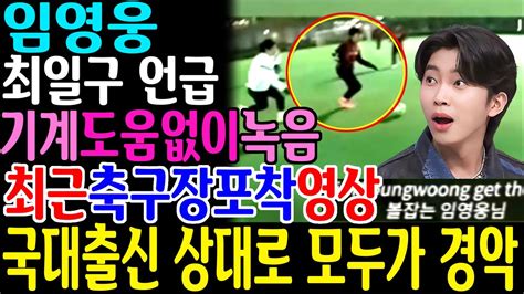 영상임영웅 최근 축구하는 모습 포착 국가대표 출신팀 상대로 돌파 모두가 깜놀 최일구 Tbs 인연 멜론 빌리언즈 클럽 94억회 돌파 두오어다이 모래알갱이 런던보이