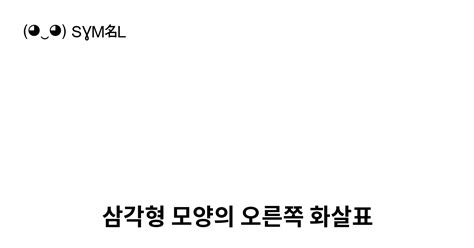 삼각형 모양의 오른쪽 화살표 유니코드 번호 U279d 📖 기호의 의미 알아보기 복사 And 📋 붙여넣기 ‿ Symbl