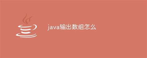 Java输出数组怎么 美云