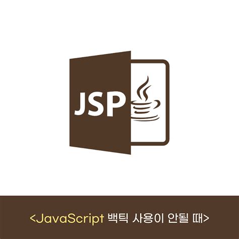 Jsp Jsp에서 Javascript 템플릿 문자열 Template Literals 사용 방법