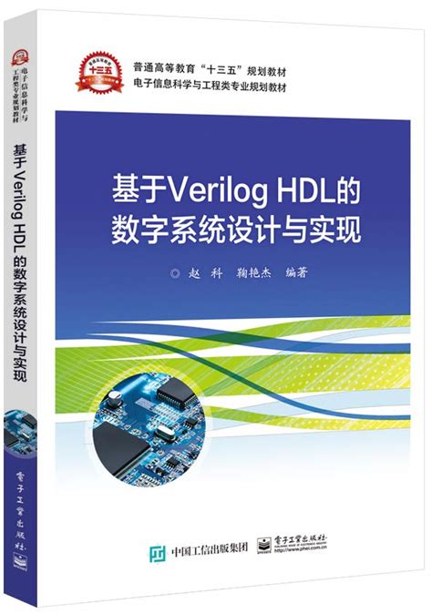 基于verilog Hdl的数字系统设计与实现 赵科 Mx Libros