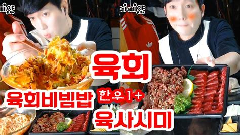 깐따삐야★육회 육사시미 육회비빔밥 먹방 아프리카tv Vod