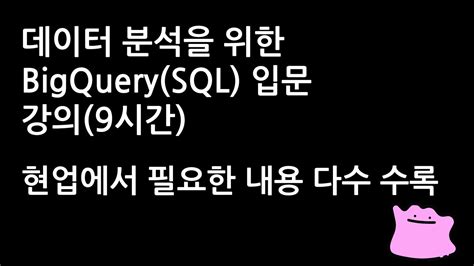 데이터 분석가를 위한 BigQuery 사용법 SQL 강의 기초 YouTube