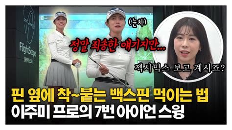 솔직함주의 Klpga 이주미 프로의 백스핀 먹이는 법과 7번 아이언 스윙 스윙레슨 Youtube