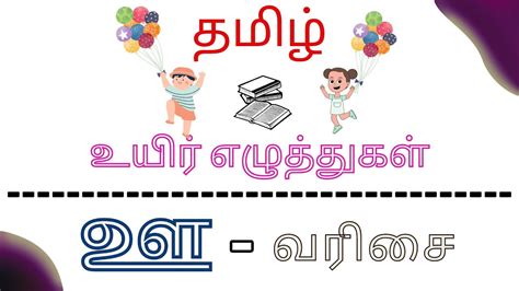 தமிழ் உயிரெழுத்து ஊ வரிசை சொற்கள் Youtube