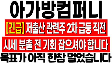 아가방컴퍼니 주가 전망 저출산 관련주 2차 급등 직전 지금 이렇게 대응하셔야 합니다 아가방컴퍼니 주식 분석 아가방컴퍼니