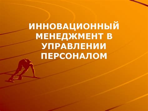 Инновационные проекты в инновационной деятельности - online presentation
