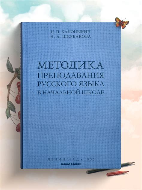 Купить учебник методика преподавания русского языка в начальных классах — купить по низкой цене