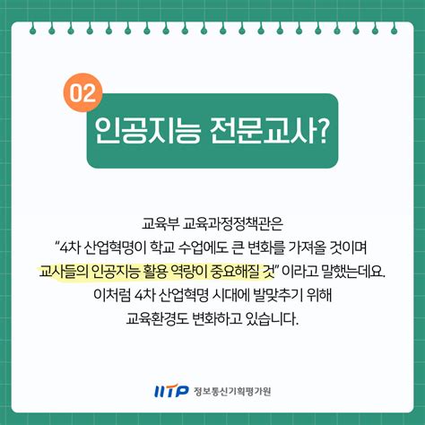 혁신성장 청년인재 집중양성 4차 산업혁명 트렌드 리포트 인공지능전문교사 편 4차