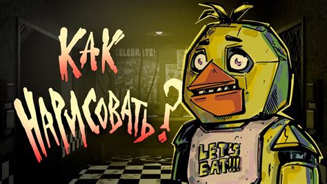 Как нарисовать Чику из пять ночей с Фредди ФНАФ ФИЛЬМ How To Draw Chica Youtube