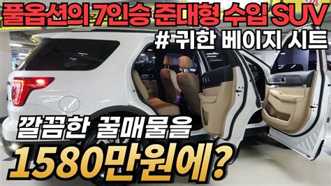 ★수수료 안 받겠습니다★ 컨디션 좋은 7인승 준대형 수입 Suv 전국 최저가로 판매합니다 통풍 시트는 기본인 풀옵션에 베이지 시트까지 Youtube