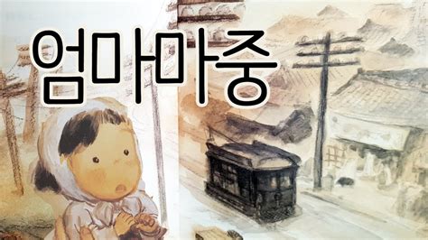 동화책읽어주기 Korean Story Book 엄마 마중 동화책 읽어주기 기다림 사랑 전차 아기 전래동화 낭독 동화 동화읽기 동화구연 오디오북 Asmr 잠자리