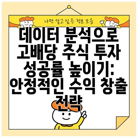 데이터 분석으로 고배당 주식 투자 성공률 높이기 안정적인 수익 창출 전략