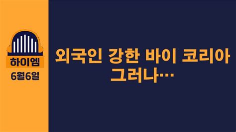 외국인 강한 바이 코리아 바이 반도체그러나 흥분은 금물 외국인 반도체 삼성전자 25년까지 6월6일 Youtube