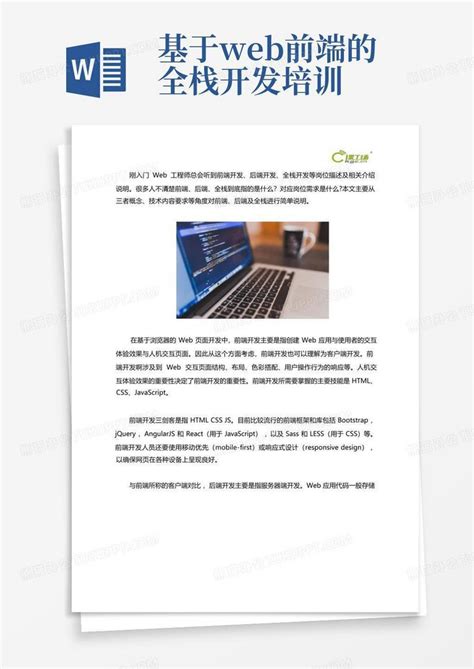 基于web前端的全栈开发培训word模板下载编号qardbvgk熊猫办公