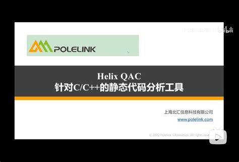 Helix Qac 如何让汽车软件更快符合功能安全要求 近期研讨会 北汇信息：汽车电子、新能源测试，信息化方案提供商