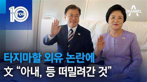 타지마할 외유 논란에 文 “아내 등 떠밀려간 것” 뉴스top 10 Youtube
